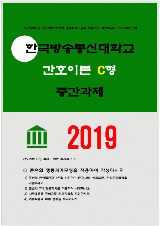 간호이론C형 2019 존슨의 행동체계모형을 적용하여 작성하시오 존슨의 7개 행동체계 방송통신대 간호이론 C형 2019 존슨의 행동체계모형을 적용하여 작성하시오 간호이론 존슨이론