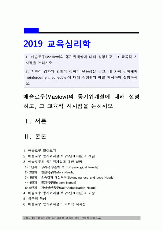 2019 교육심리학) 1매슬로우의 동기위계설 설명 및 교육적 시사점 2계속적 강화와 간헐적 강화의 유용성 네가지 강화계획에 대해 실생활의 예를 제시 교육심리학 계속적강화 간헐적 강화의 유용성을 들고, 네 가지