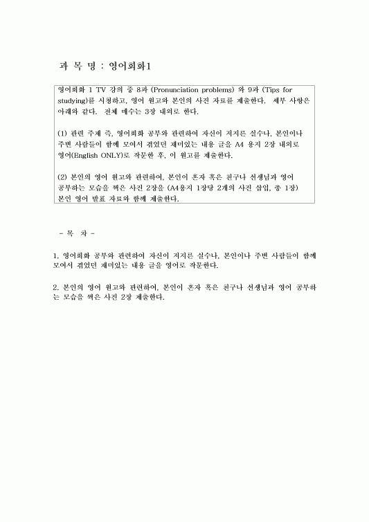 [영어회화1]TV 강의 중 8과 (Pronunciation problems) 와 9과 (Tips for studying)를 시청 영어 원고와 본인의 사진 자료 영어공부관련