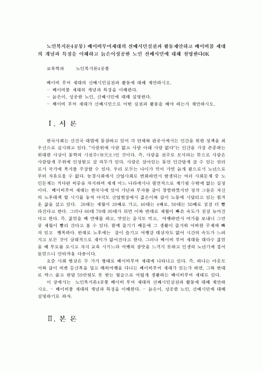 노인복지론4공통) 베이비부머세대의 선배시민실천과 활동제안하고 베이비붐 세대의 개념과 특징을 이해하고 늙은이성공한 노인 선배시민에 대해 설명한다0K