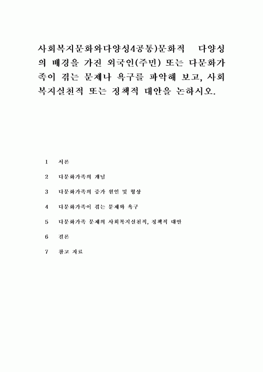 사회복지문화와다양성4공통)문화적 다양성의 배경을 가진 외국인(주민) 또는 다문화가족이 겪는 문제나 욕구를 파악해 보고 사회복지실천적 또는 정책적 대안을 논하시오