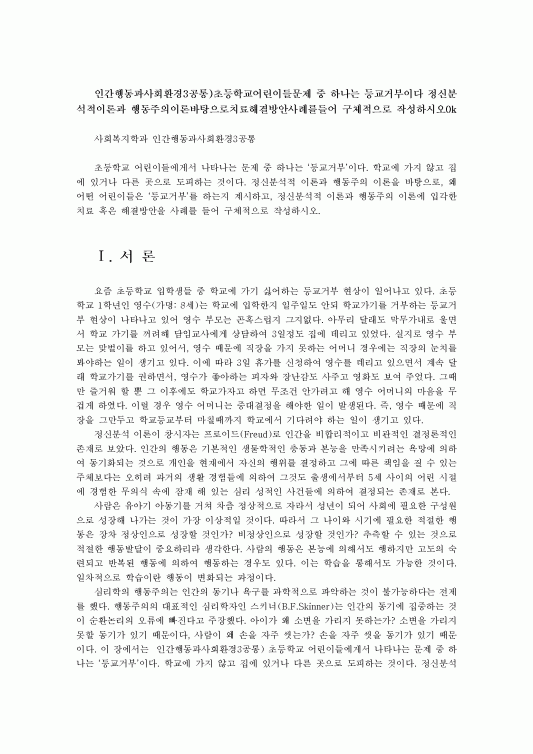 인간행동과사회환경3공통)초등학교어린이들문제 중 하나는 등교거부이다 정신분석적이론과 행동주의이론바탕으로치료해결방안사례를들어 구체적으로 작성하시오0k