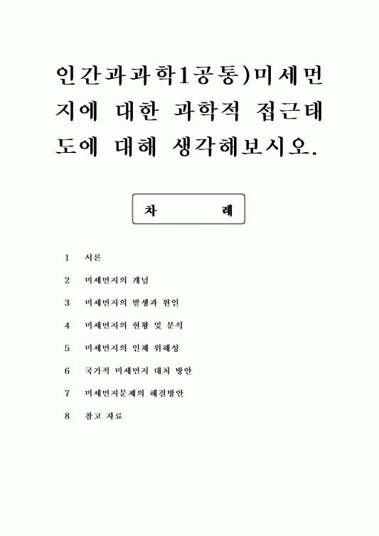 인간과과학1공통)미세먼지에 대한 과학적 접근태도에 대해 생각해보시오