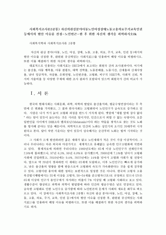 사회복지조사론3공통) 자신의관심분야아동노인여성장애노동고용의료주거교육인권등에서의 현안 이슈를 선정-노인빈곤-한 후 위한 자신의 생각을 피력하시오0k