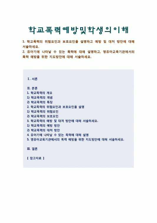 [학교폭력예방및학생의이해] 1 학교폭력의 위험요인과 보호요인을 설명하고 예방 및 대처 방안 2 유아기에 나타날 수 있는 폭력 영유아교육기관에서의 폭력 예방을 위한 지도방안에 대해 서술하세요.