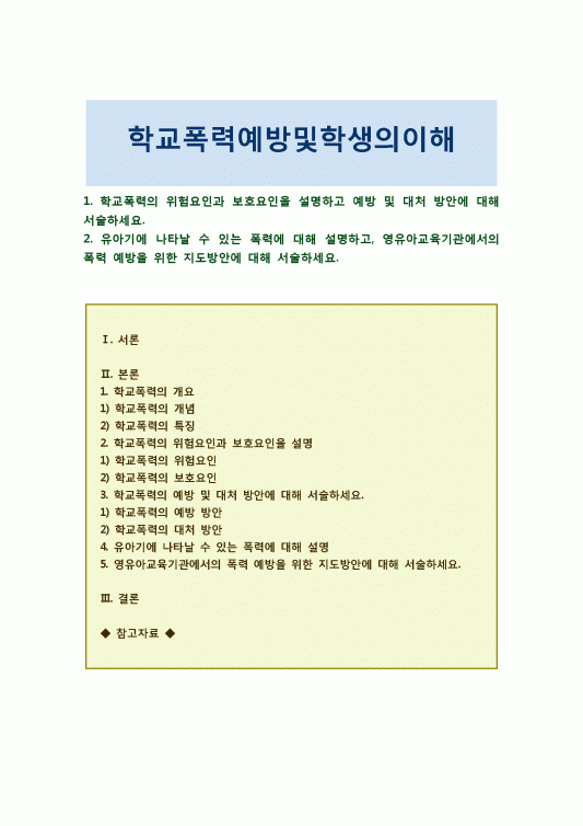 [학교폭력예방및학생의이해] 1 학교폭력의 위험요인과 보호요인을 설명하고 예방 및 대처 방안 2 유아기에 나타날 수 있는 폭력 영유아교육기관에서의 폭력 예방을 위한 지도방안
