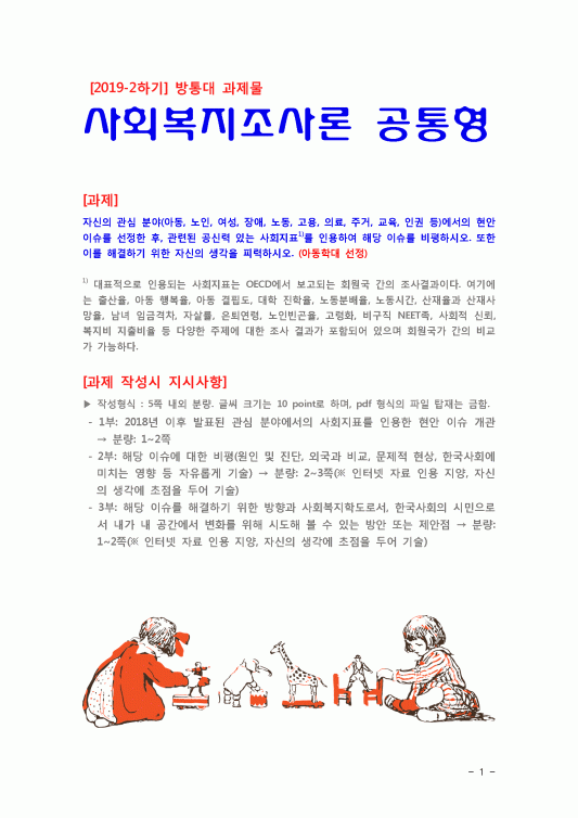 [2019 사회복지조사론][아동학대 선정] 자신의 관심 분야(아동 노인 여성 장애 노동 고용 의료 주거 교육 인권 등)에서의 현안 이슈를 선정한 후 관련된 공신력있는 사회지표1)를 인용하여 해당 이슈를 비평하시오. 또한 이를 해결하기 위한 자신의 생각을 피력하시오.