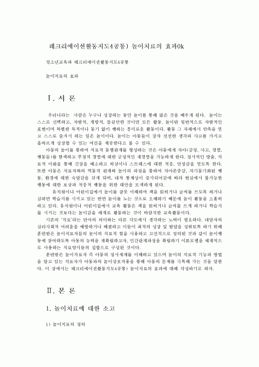 레크리에이션활동지도4공통) 놀이치료의 효과0k