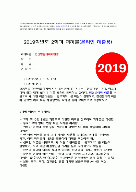 인간행동과사회환경A형 2019 초등학교 어린이들에게서 나타나는 문제 중 하나는 등교거부이다 정신분석적 이론을 바탕으로 왜 어떤 어린이들은 등교거부를 하는지 설명-인간행동과사회환경