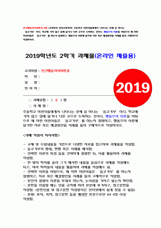 인간행동과사회환경B형 2019 초등학교 어린이들에게서 나타나는 문제 중 하나는 등교거부이다 행동주의 이론을 바탕으로 왜 어떤 어린이들은 등교거부를 하는지 설명-인간행동과사회환경B