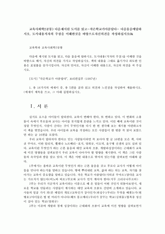 교육사회학2공통) 다음제시된 도서를 읽고-작은학교가아름답다- 다음물음에답하시오 도서내용저자의 주장을 이해한것을 바탕으로자신의견을 작성하십시오0k