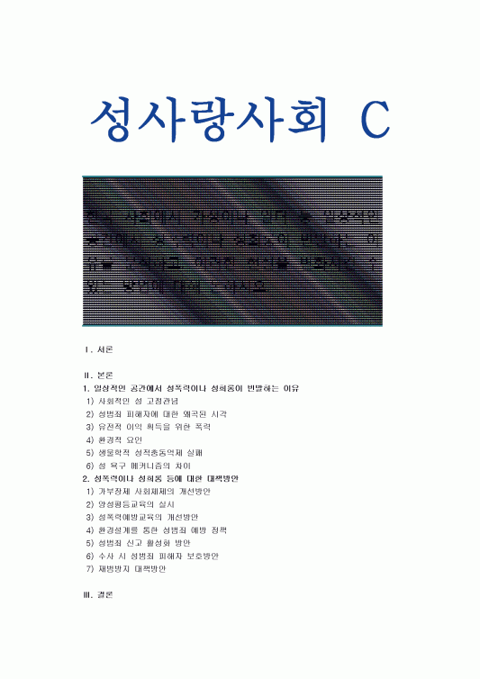 [성사랑사회 C형 2019] 한국 사회에서 가정이나 일터 등 일상적인 공간에서 성폭력이나 성희롱이 빈발하는 이유를 분석하고 이러한 현실을 변화시킬 수 있는 방법에 대해 논하시오