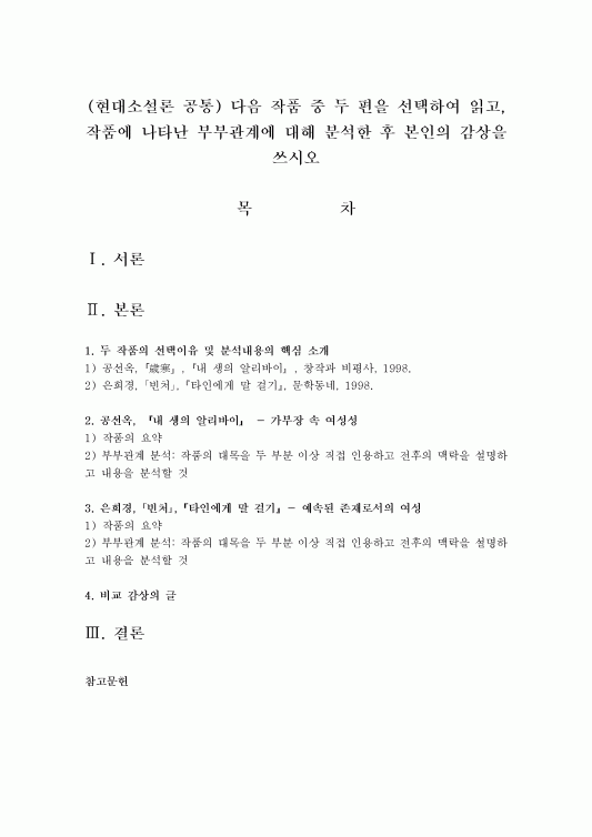 (현대소설론 공통) 다음 작품 중 두 편을 선택하여 읽고 작품에 나타난 부부관계에 대해 분석한 후 본인의 감상을 쓰시오