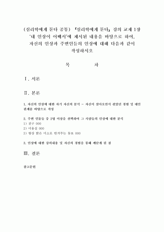 [국어국문학과] (심리학에게 묻다 공통) 『심리학에게 묻다』강의 교재 1장 ‘내 인상이 어때서’에 제시된 내용을 바탕으로 하여 자신의 인상과 주변인들의 인상에 대해 다음과 같이 작성하시오