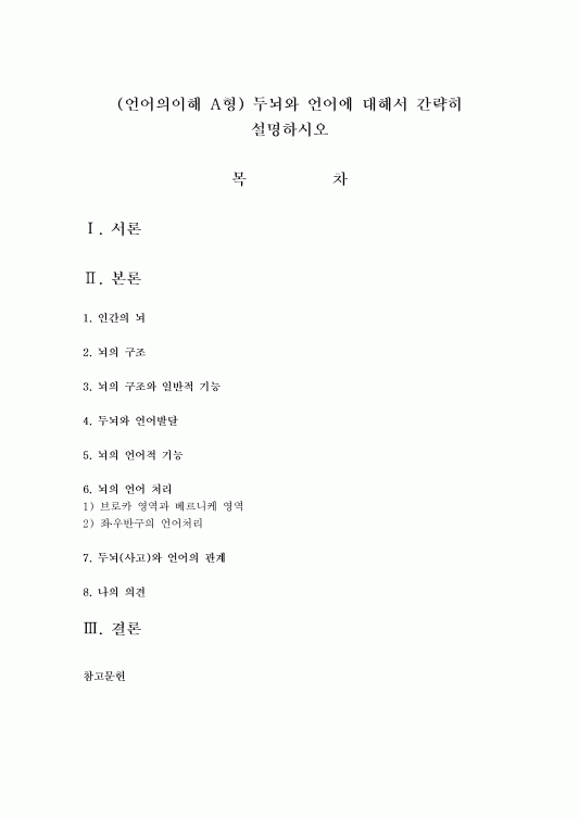 (언어의이해 A형) 두뇌와 언어에 대해서 간략히 설명하시오