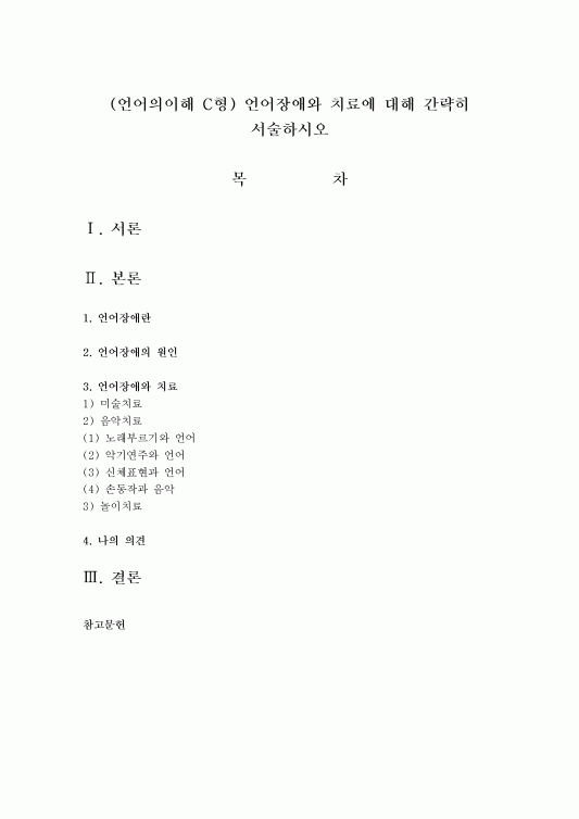[국어국문학과] (언어의이해 C형) 언어장애와 치료에 대해 간략히 서술하시오