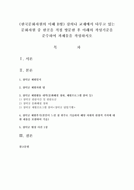 (한국문화자원의 이해 B형) 강의나 교재에서 다루고 있는 문화자원 중 한곳을 직접 방문한 후 아래의 작성기준을 준수하여 과제물을 작성하시오