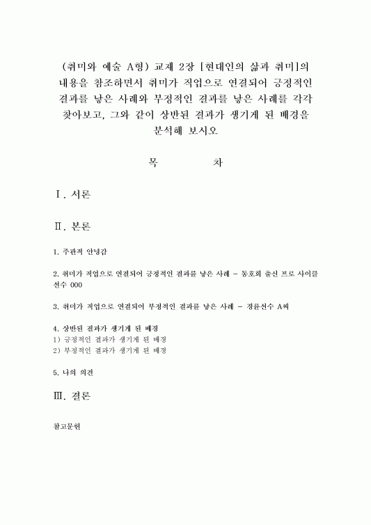 (취미와 예술 A형) 교재 2장 [현대인의 삶과 취미]의 내용을 참조하면서 취미가 직업으로 연결되어 긍정적인 결과를 낳은 사례와 부정적인 결과를 낳은 사례를 각각 찾아보고 그와 같이 상반된 결과가 생기게 된 배경을 분석해 보시오