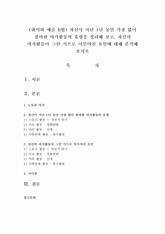 (취미와 예술 B형) 자신이 지난 1년 동안 가장 많이 참여한 여가활동의 유형을 정리해 보고 자신의 여가활동이 그런 식으로 이루어진 요인에 대해 분석해 보시오
