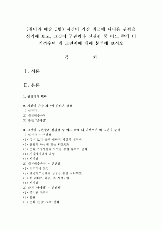 (취미와 예술 C형) 자신이 가장 최근에 다녀온 관광을 상기해 보고 그것이 구관광과 신관광 중 어느 쪽에 더 가까우며 왜 그런지에 대해 분석해 보시오
