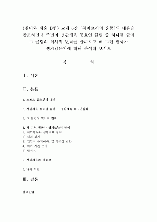 (취미와 예술 D형) 교재 6장 [취미로서의 운동]의 내용을 참조하면서 주변의 생활체육 동호인 클럽 중 하나를 골라 그 클럽의 역사적 변화를 살펴보고 왜 그런 변화가 생겨났는지에 대해 분석해 보시오