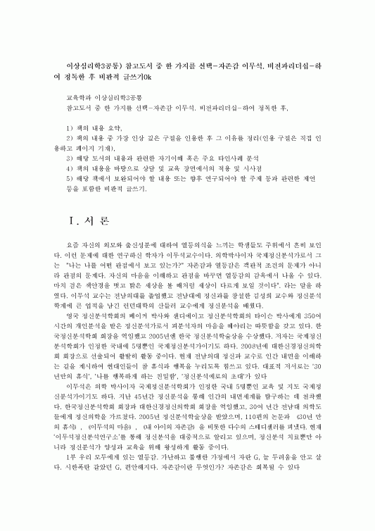 이상심리학3공통) 참고도서 중 한 가지를 선택-자존감 이무석 비전과리더십-하여 정독한 후 비판적 글쓰기0k
