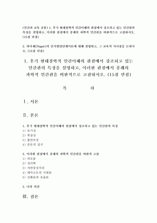 (인간과 교육 공통) 1 후기 현대철학적 인간이해의 관점에서 강조되고 있는 인간관의 특징을 설명하고 이러한 관점에서 종래의 과학적 인간관을 비판적으로 고찰하시오 (15점 만점)