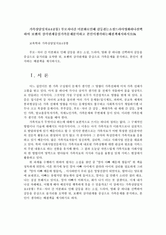 가족상담및치료4공통) 부모자녀간 미분화로인해 갈등겪는소설드라마영화하나선택하여 보웬의 삼각관계중심가족문제분석하고 본인이생각하는해결책제시하시오0k