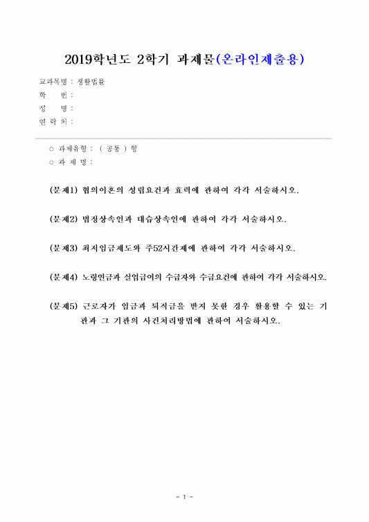 [방송통신대학교] 2019학년도 2학기 생활법률(공통)