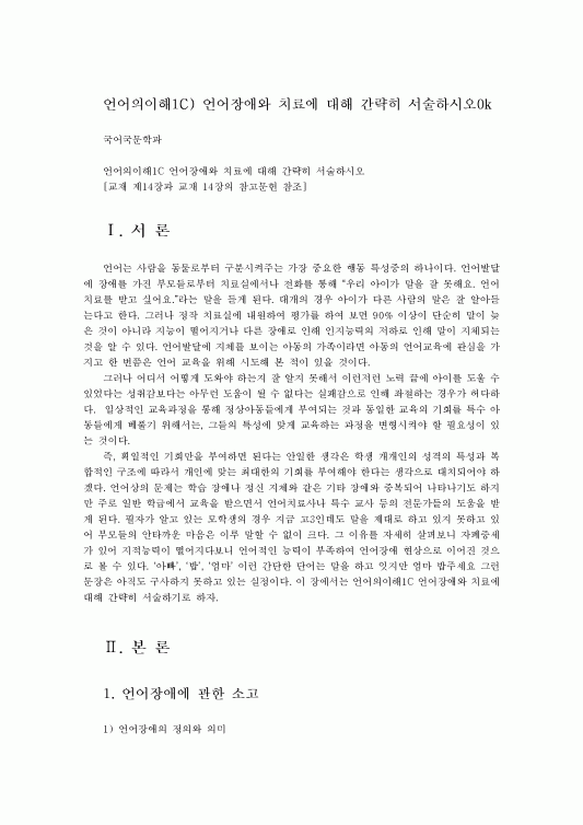 언어의이해1C) 언어장애와 치료에 대해 간략히 서술하시오0k