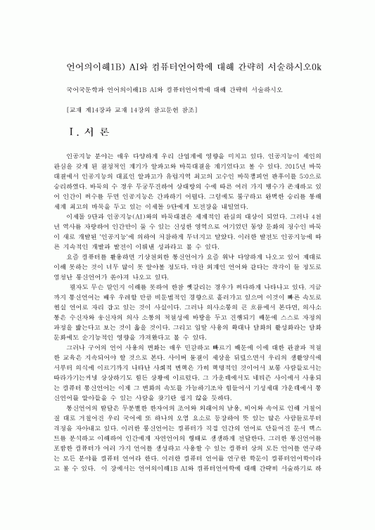 언어의이해1B) AI와 컴퓨터언어학에 대해 간략히 서술하시오0k