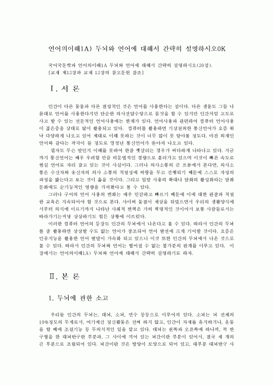 언어의이해1A) 두뇌와 언어에 대해서 간략히 설명하시오0K