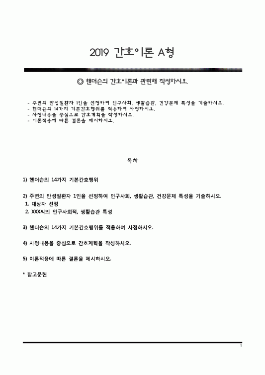 2019간호이론A형) 핸더슨의 간호이론과 관련해 작성하시오