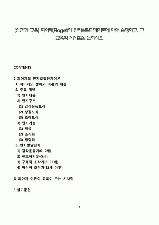 [인간과 교육] 피아제(Piaget)의 인지발달단계이론에 대해 설명하고 그 교육적 시사점을 논하시오