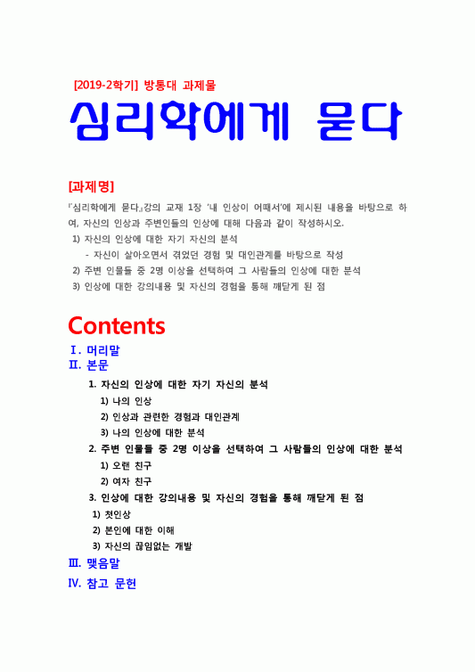 [2019 심리학에게 묻다 1공통]『심리학에게 묻다』강의 교재 1장 ‘내 인상이 어때서’에 제시된 내용을 바탕으로 하여 자신의 인상과 주변인들의 인상에 대해 다음과 같이 작성하시오.