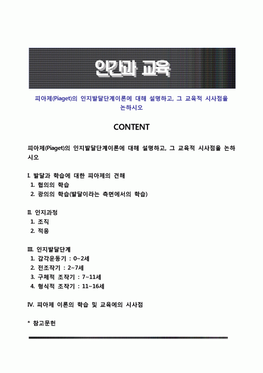 [인간과교육] 피아제(Piaget)의 인지발달단계이론에 대해 설명하고 그 교육적 시사점을 논하시오
