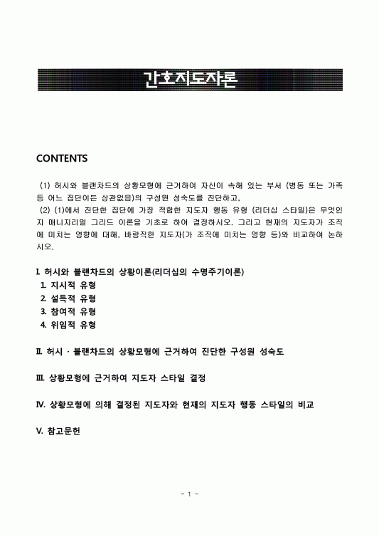 간호지도자론) 허시와 블랜차드의 상황모형에 근거하여 자신이 속해 있는 부서 (병동 또는 가족 등 어느 집단이든 상관없음)의 구성원 성숙도를 진단