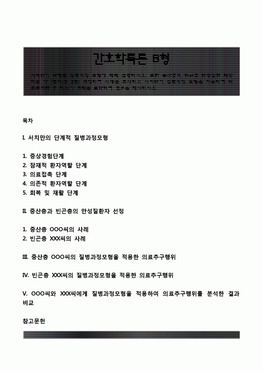 간호학특론B형) 서치만의 단계별 질병과정 모형에 대해 설명하시오
