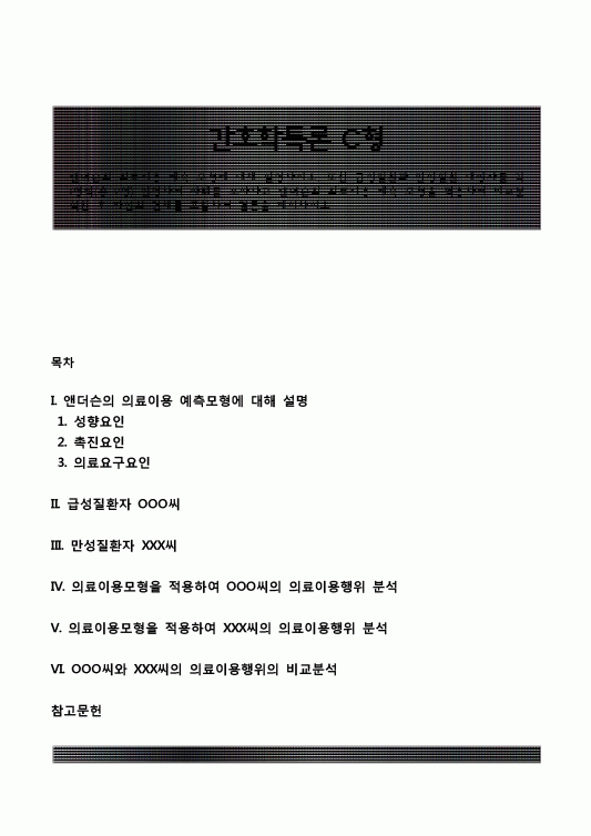 간호학특론C형) 앤더슨의 의료이용 예측 모형에 대해 설명하시오