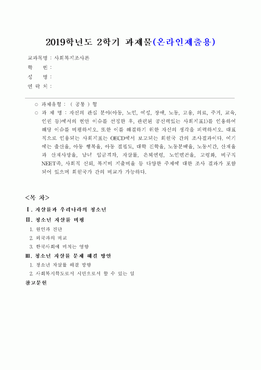 [2019년도 2학기 방통대 사회복지조사론] 자신의 관심 분야(아동 노인 여성 장애 노동 고용 의료 주거 교육 인권 등)에서의 현안 이슈를 선정한 후 관련된 공신력있는 사회지표1)를 인용하여 해당 이슈를 비평하시오. 또한 이를 해결하기 위한 자신의 생각을 피력하시오.