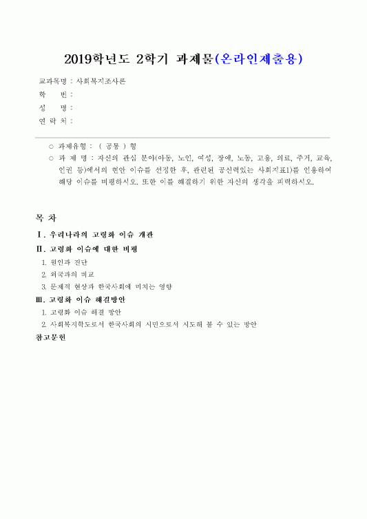 [방통대 2019년도 2학기 중간과제물 사회복지조사론 공통] 자신의 관심 분야(아동 노인 여성 장애 노동 고용 의료 주거 교육 인권 등)에서의 현안 이슈를 선정