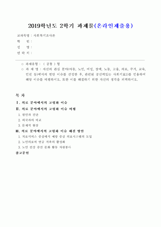 [방송통신대 2019년도 2학기 중간과제물 사회복지조사론] 자신의 관심 분야(아동 노인 여성 장애 노동 고용 의료 주거 교육 인권 등)에서의 현안 이슈를 선정한 후, 관련된 공신력있는 사회지표1)를 인용하여 해당 이슈를 비평하시오. 또한 이를 해결하기 위한 자신의 생각을 피력하시오. 대표적으로 인용되는 사회지표는 OECD에서 보고되는 회원국 간의 조사결과이다. 여기에는 출산율, 아동 행복율, 아동 결핍도, 대학 진학율, 노동분배율, 노동시간, 산재율과