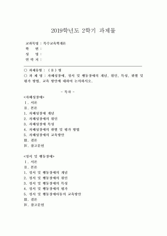(특수교육학개론 B형)자폐성장애 정서 및 행동장애의 개념 원인 특성 판별 및 평가 방법 교육 방안에 대하여 논의하시오