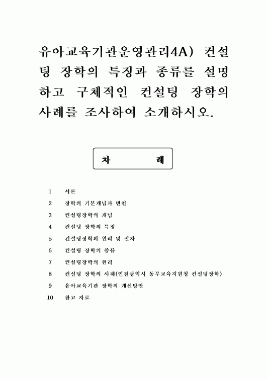 유아교육기관운영관리4A) 컨설팅 장학의 특징과 종류를 설명하고 구체적인 컨설팅 장학의 사례를 조사하여 소개하시오