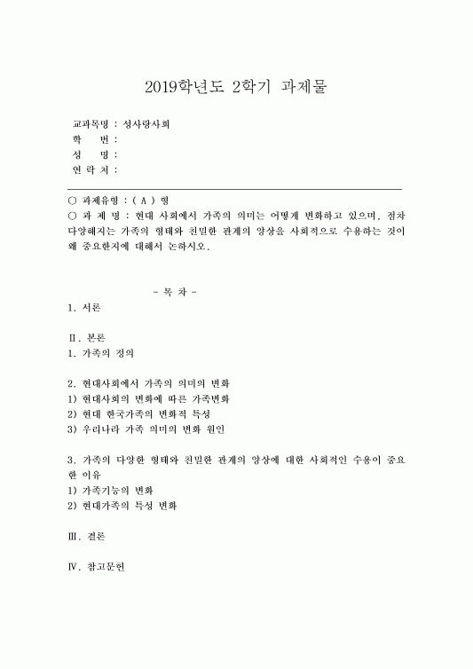 [국어국문학과] (성사랑사회 A형) 현대 사회에서 가족의 의미는 어떻게 변화하고 있으며 점차 다양해지는 가족의 형태와 친밀한 관계의 양상을 사회적으로 수용하는 것이 왜 중요한지에 대해서 논하시오
