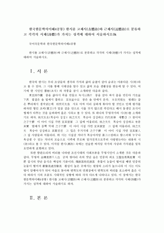 한국한문학의이해4공통) 한시를 고체시(古體詩)와 근체시(近體詩)로 분류하고 각각의 시체(詩體)가 가지는 성격에 대하여 서술하시오0k