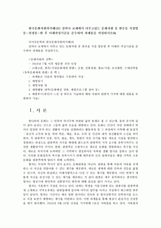 한국문화자원의이해1B) 강의나 교재에서 다루고있는 문화자원 중 한곳을 직접방문-선정릉-한 후 아래작성기준을 준수하여 과제물을 작성하시오0k
