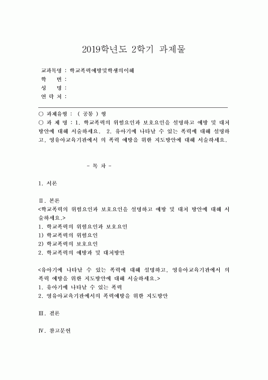 (학교폭력예방및학생의이해, 공통) 1. 학교폭력의 위험요인과 보호요인을 설명하고 예방 및 대처 방안에 대해 서술하였습니다. 2. 유아기에 나타날 수 있는 폭력에 대해 설명하고, 영유아교육기관에서의 폭력 예방을 위한 지도방안에 대해 서술하였습니다.