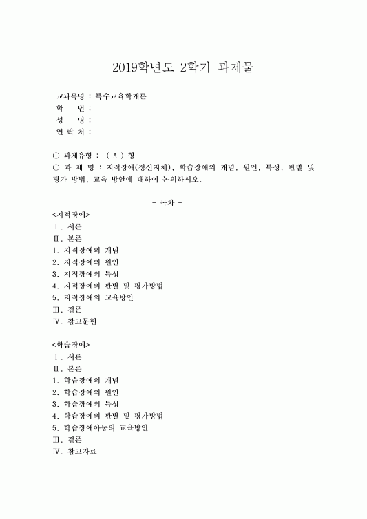 (특수교육학개론 A형) 지적장애(정신지체) 학습장애의 개념 원인 특성 판별 및 평가 방법 교육 방안에 대하여 논의하시오