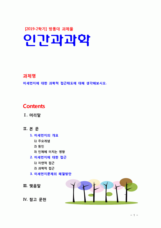 [2019 인간과과학][출처표기] 미세먼지에 대한 과학적 접근태도에 대해 생각해보시오